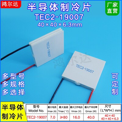 TEC2-19007双层/二级制冷片16V7A  40W大温差致冷片工业40*40mm