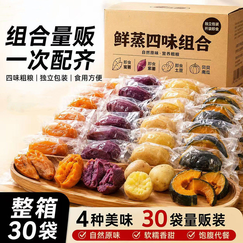 即食轻食餐粗粮蜜紫薯南瓜早餐低脂土豆代餐饱腹主零食品薯类制品