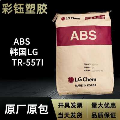 ABS韩国LGTR-557I透明级耐磨高强度高抗冲耐高温特性高冲击性颗