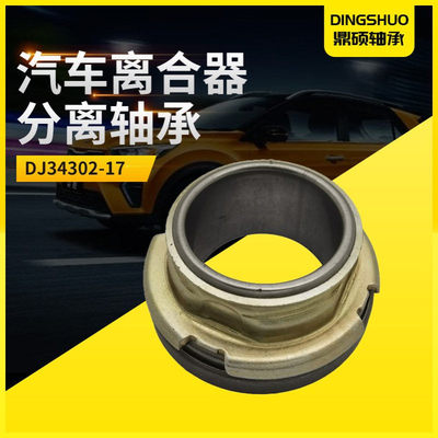 汽车轴承DJ34302-17汽车离合器分离轴承 高转速高密度离合器轴承