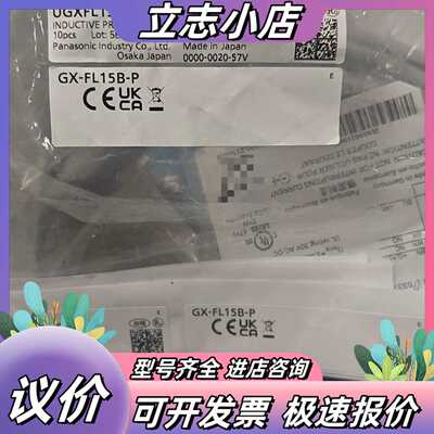 光电传感器GX-FL15B-P UGX-FL15BP，数议价