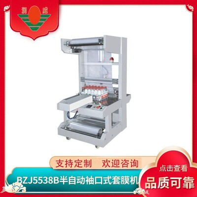 无锡厂家日用品矿泉水饮料RW-5538B半自动袖口式套膜机套膜机