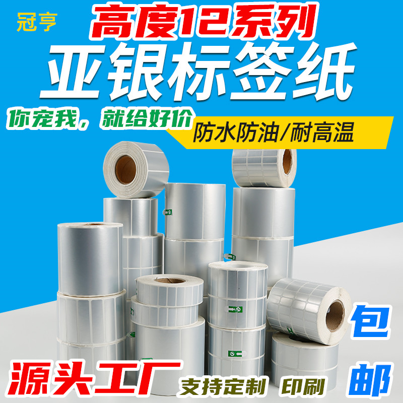 亚银标签纸打印贴12*35 37 40 45 50 60 70哑银防水不干胶条码纸