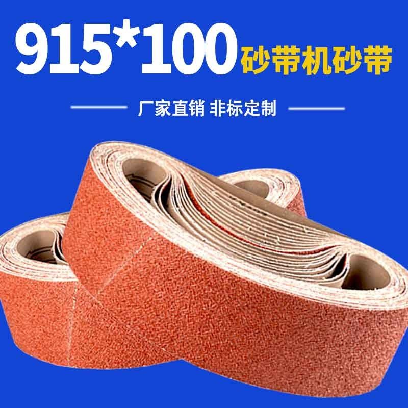砂带机砂带915*100木工砂带平面砂光机沙带条金属抛光打磨砂带卷