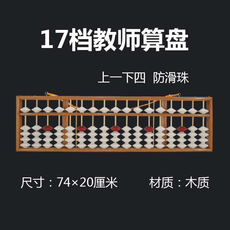 大号木质一四珠17档教学算盘 教师用防滑珠大算盘 小学数学教具