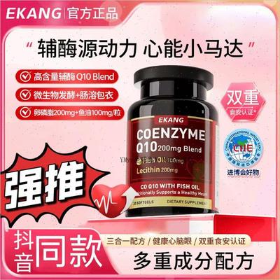 EKANG辅酶Q10鱼油软胶囊200mg美国原装进口30粒抖音同款官方正R