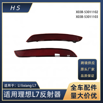 适用于 理想24款LI lixiang L7 后杠灯后雾灯反射器X03B-53011103
