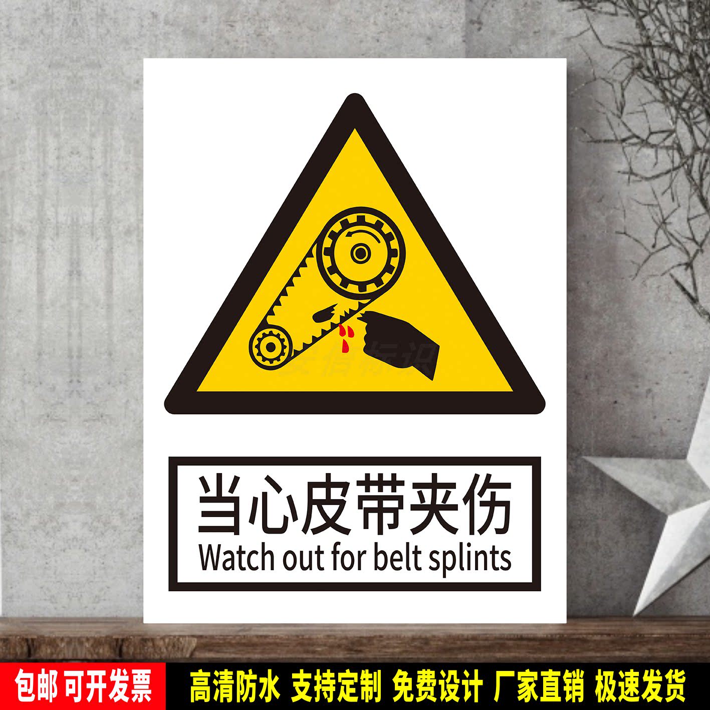 当心皮带夹伤 标识定制 警示标语贴纸 安全检查 防水PVC板标志牌