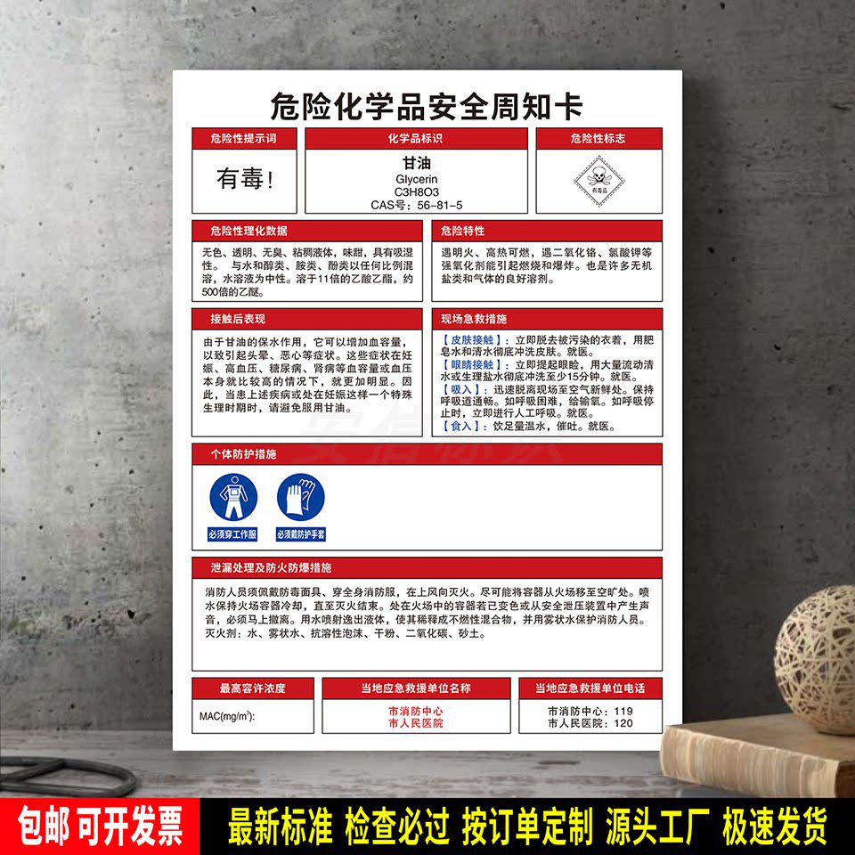 甘油 警示标识定制 防水贴纸 危险化学品安全周知卡 PVC牌 新标准
