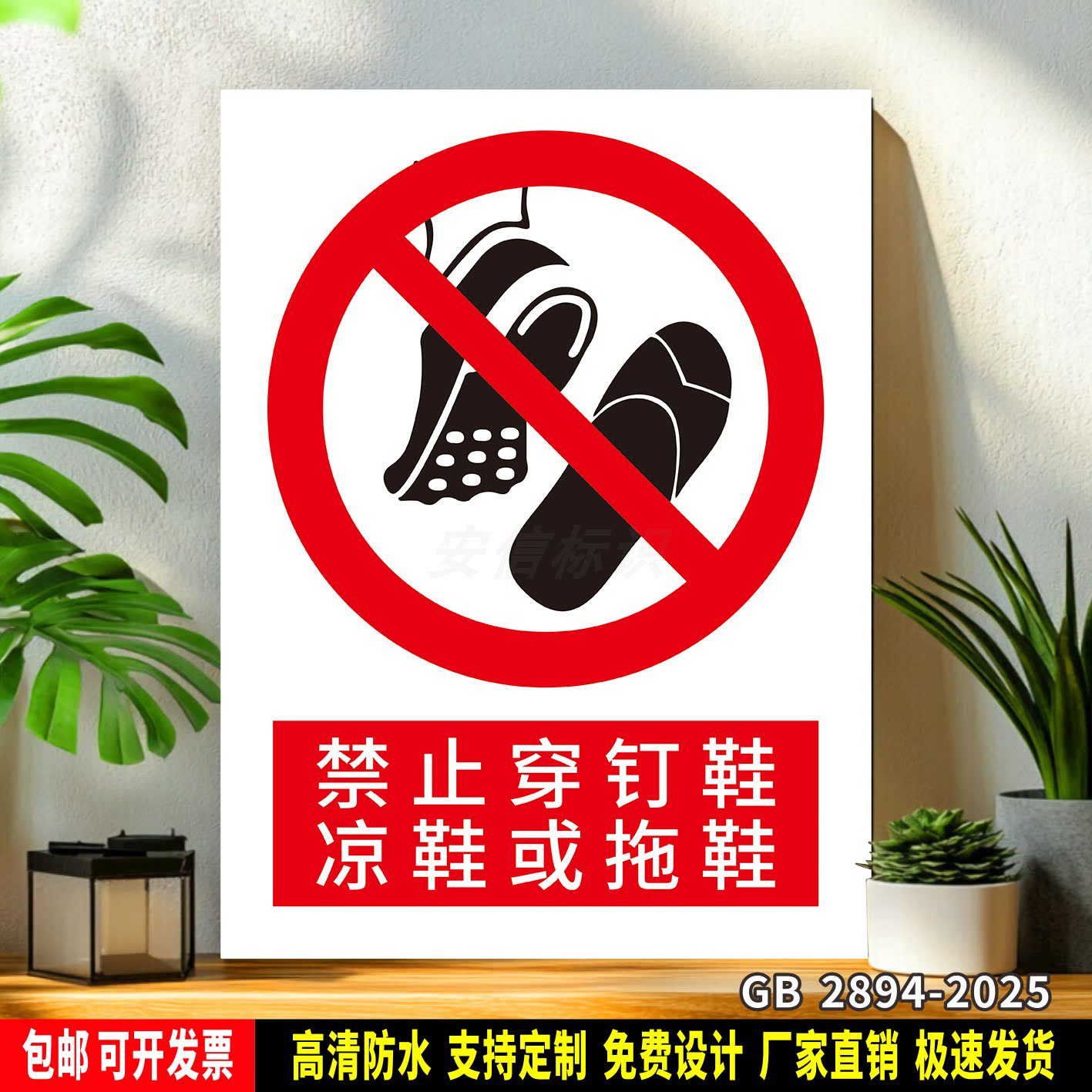 禁止穿钉鞋凉鞋或拖鞋 标识定制 警示标语贴纸 车间安全PVC标志牌