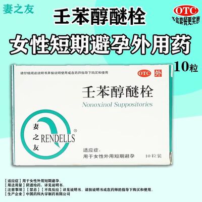 【RENDELLS/妻之友】壬苯醇醚栓0.1g*10粒/盒