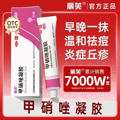 【丽芙】甲硝唑凝胶0.75%*20g*1支/盒去黑头祛痘印湿疹痘痘