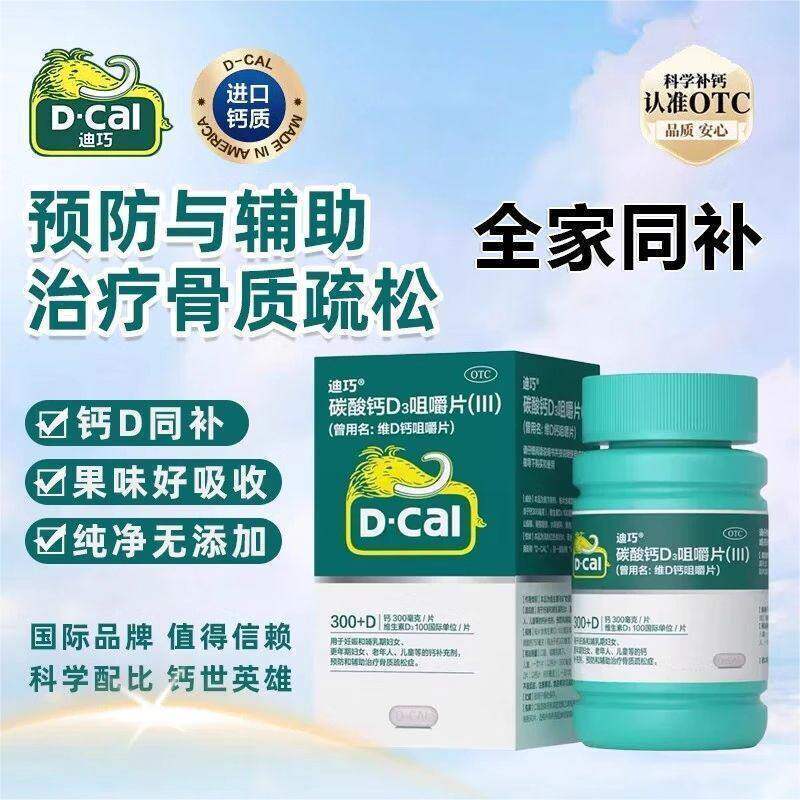 迪巧 碳酸钙D3咀嚼片(III) 120片 妊娠期 妇女 老年人 儿童等补钙