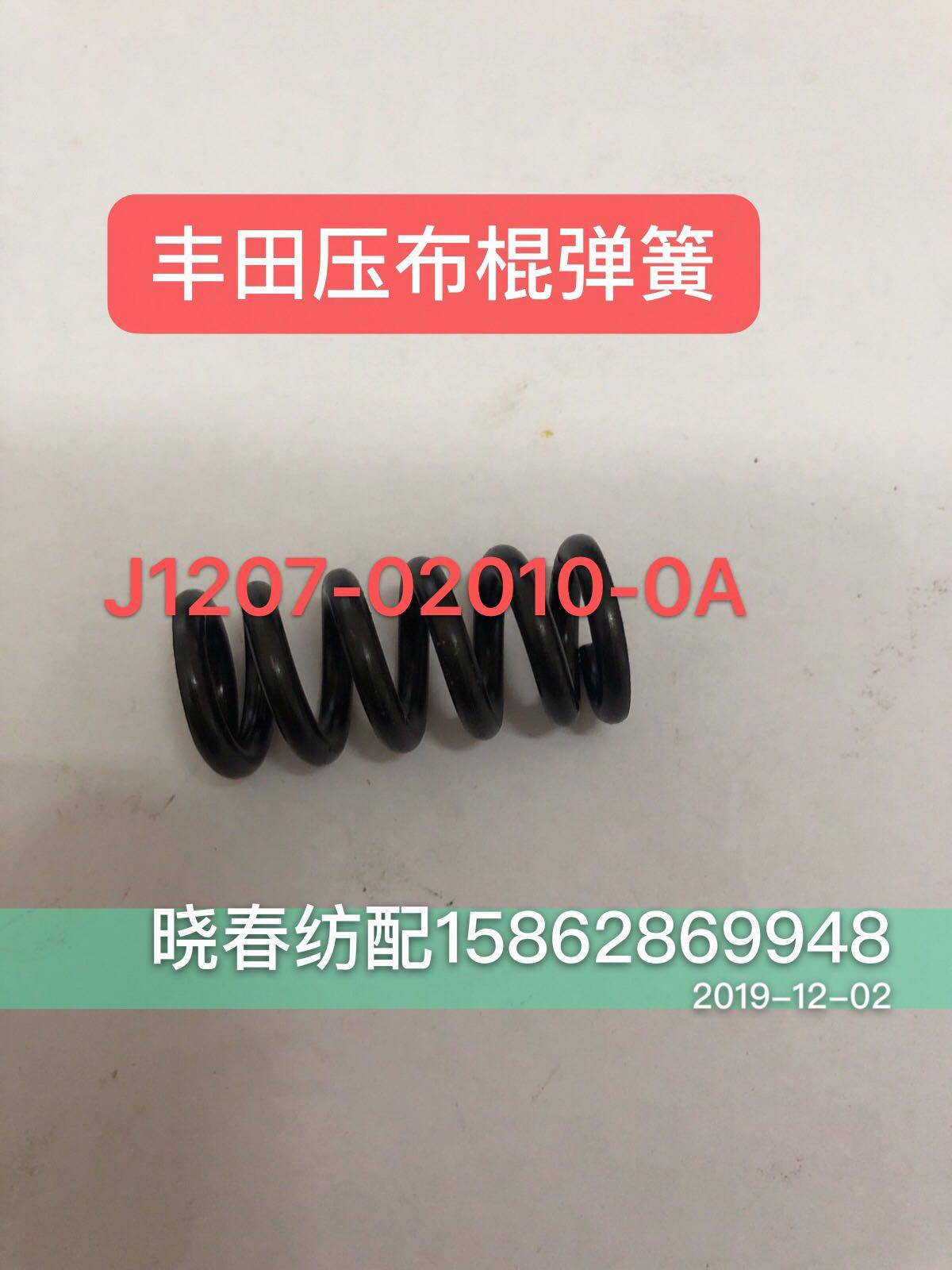 丰田喷气织布机配件丰田压布棍弹簧J1207-02010-0A压布辊弹簧
