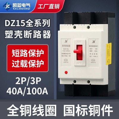 塑壳断路器DZ15-40/390空气开关2P3P4P32A40A63A100A三相总闸380V