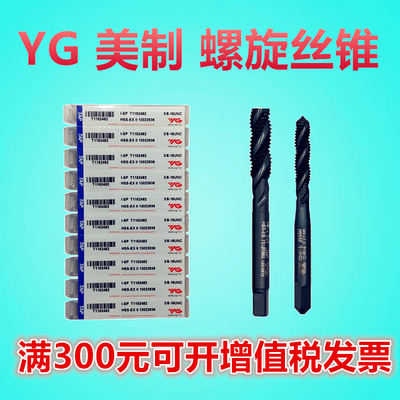 YG美制丝攻 氧化美制进口丝锥 1/2 1/4 5/8 3/8 UNC/UNF 螺旋丝锥