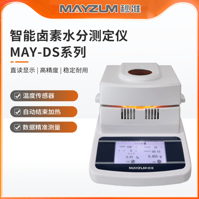 秒准MAYZUMMAY-DS105 触控式卤素水分测定仪塑料、食品水分测定仪