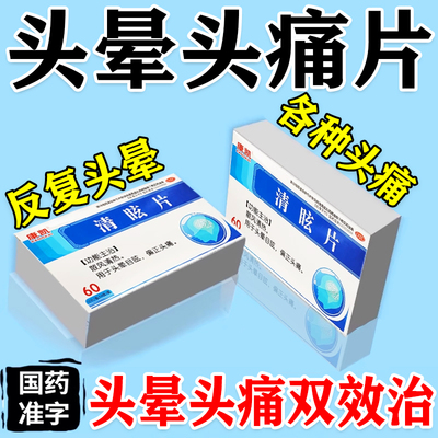 【康凯】清眩片60片/盒