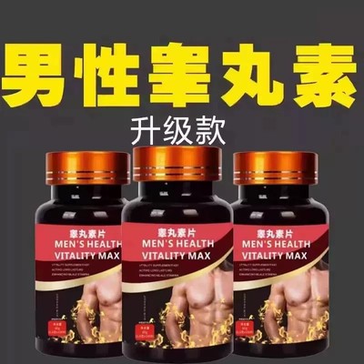 睾丸素片睾丸素片trade精氨酸玛咖片官方正品睾丸片天然促睾素