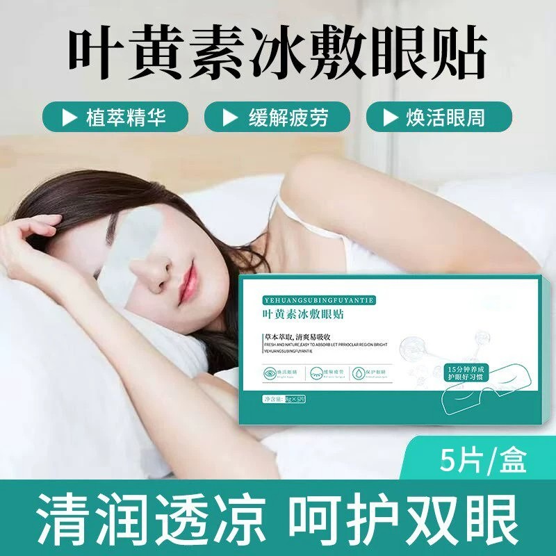冰敷眼罩叶黄素睡眠冷敷消肿眼贴学生眼睛扛疲劳护眼专用清凉神器