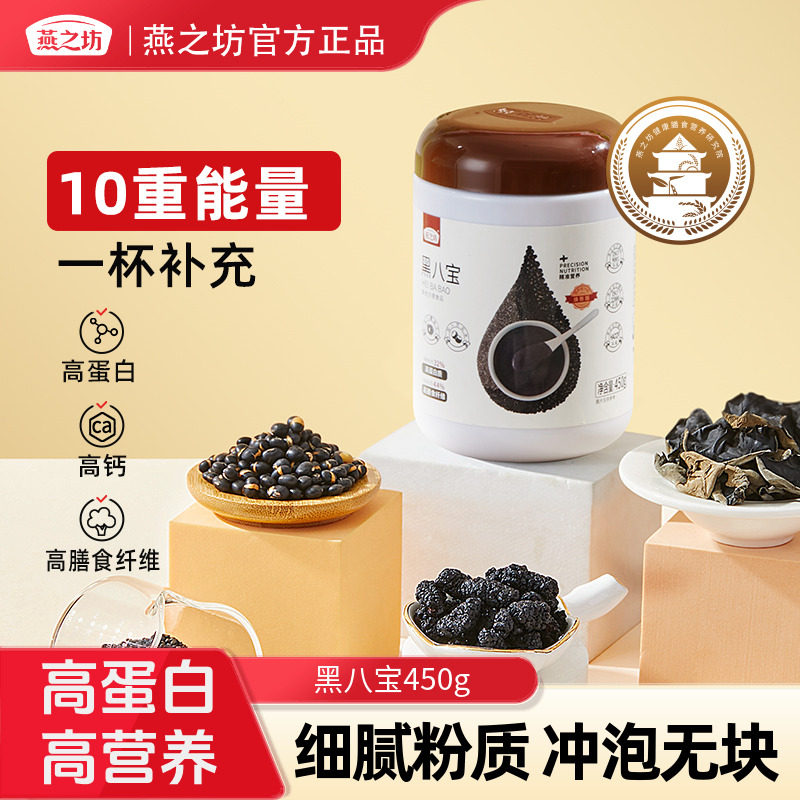 燕之坊黑八宝450g罐装芝麻糊黑豆枸杞桑葚黑食材高蛋白早餐代餐粉