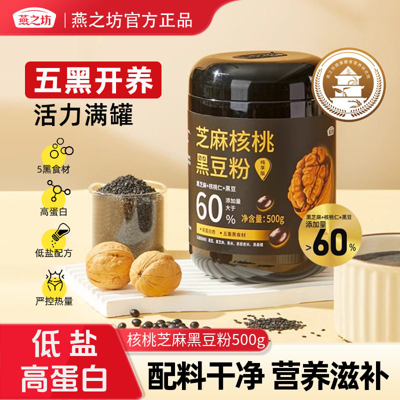 燕之坊黑芝麻糊500g核桃芝麻黑豆粉黑米糊营养五黑粉即食早代餐