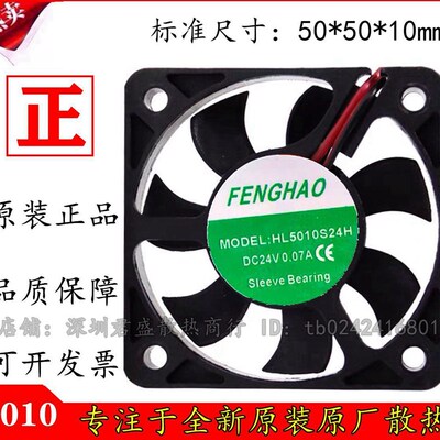 全新 FENGHAO HL5010S24H 501024V 007A 5厘米直流风机 散热风扇