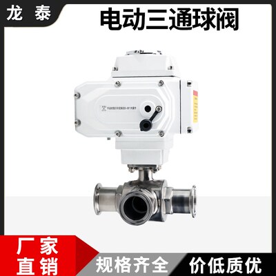 Q984F电动快装三通球阀卫生级卡箍式T型L型快接卡盘换向球阀38 51