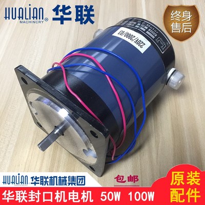 原装正品华联封口机电机50W100W四线Z90直流电机770/810/980I配件