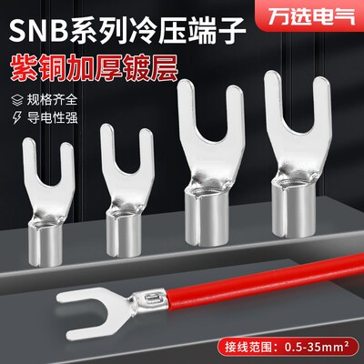 加厚紫铜焊接叉形裸端子U型SNB/RNB冷压接线裸端子铜鼻子