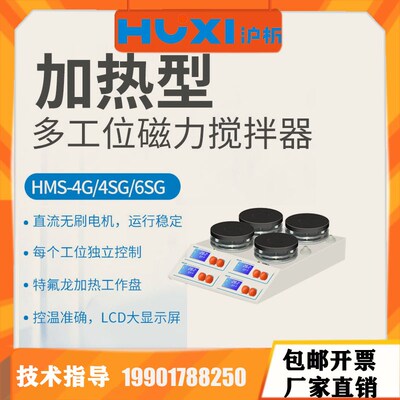 沪析磁力搅拌器HMS-4G/4SG/6SG数显恒温加热型多工位磁力搅拌机