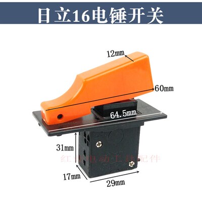 日立HITACHI VRV-16/22/25/26电锤/冲击钻日立16调速开关工具配件