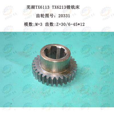 芜湖恒升TX6113 TX6213镗铣床花键齿轮20331 Z30/6-45*12