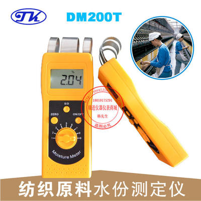 DM200T纺织水分测定仪皮革布料纱线轴线筒子纱水分仪测湿仪水份仪