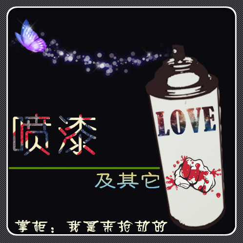 【喷漆.及其它】 淘宝ID:我是来抢劫的 喷漆 汽车护理品 补运费
