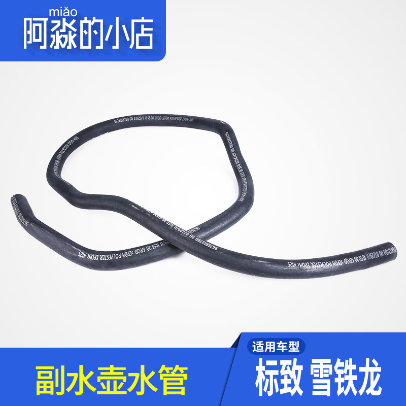 C5标致206世嘉307 C4L 408爱丽舍508 3008付副水壶水管水箱连接管