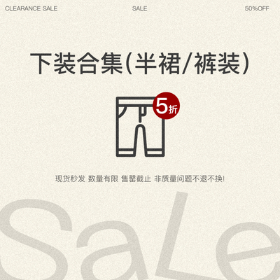 【特惠清仓 】Right Above 下装合集（半裙+裤装）