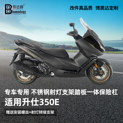 升仕350e护杠射灯支架踏板