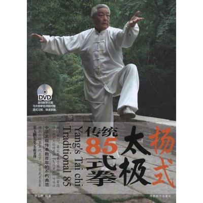【正版书包邮】杨式太极传统85式拳宋玉鹏成都时代出版社