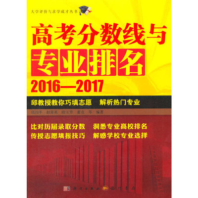 【正版新书】大学评价与求学成才丛书高考分数线与专业排名20162017邱均平赵蓉英欧玉芳董克科学出版社