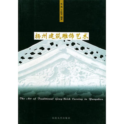 【正版书包邮】扬州建筑雕饰艺术张燕王虹军东南大学出版社