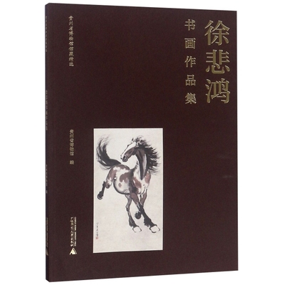 【正版书包邮】徐悲鸿书画作品集贵州省博物馆馆藏精选贵州省博物馆广西师大