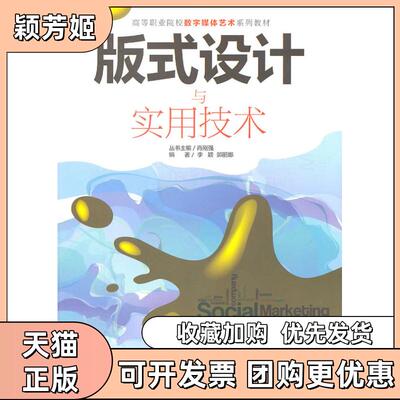 【正版书包邮】版式设计与实用技术郭丽娜李颖清华大学出版社