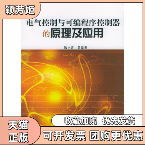 【正版书包邮】电气控制与可编程序控制器的原理及应用陈立定机械工业出版社