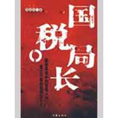 【正版书包邮】国税局长周建武作家出版社