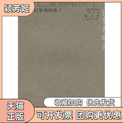 【正版书包邮】巴黎都暗淡了郁风湖北人民出版社