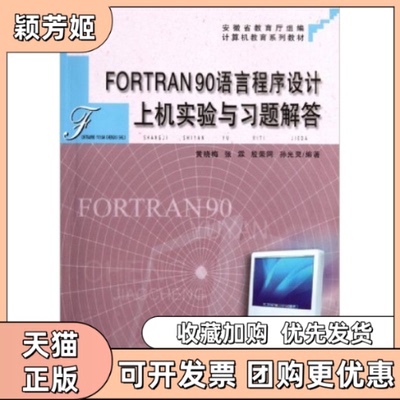 【正版书包邮】FORTRAN90语言程序设计上机实验与习题解答计算机教育系列教材黄晓梅张霖殷荣网安徽大学出版社