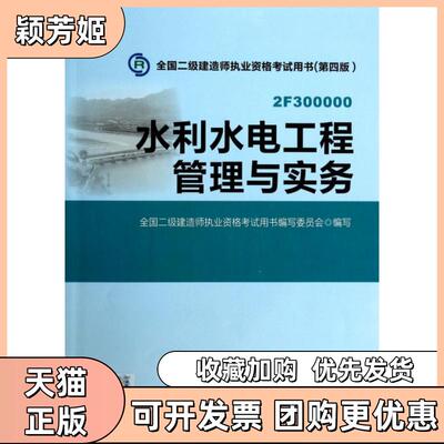 【正版书包邮】水利水电工程管理与实务附光盘第4版2F300000全国二级建造师执业资格用书全国二级建造师执业资格用书编写