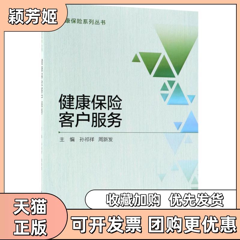 【正版书包邮】健康保险客户服务孙祁祥中国财政经济出版社