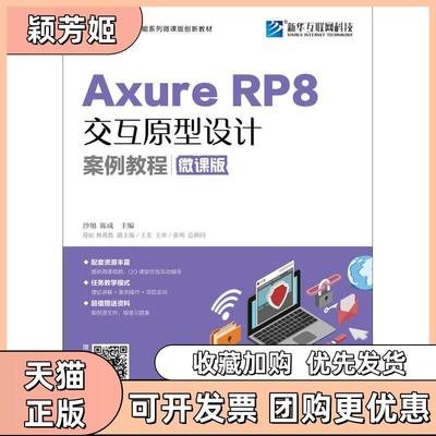 【正版书包邮】AxureRP8交互原型设计案例教程微课版沙旭人民邮电出版社